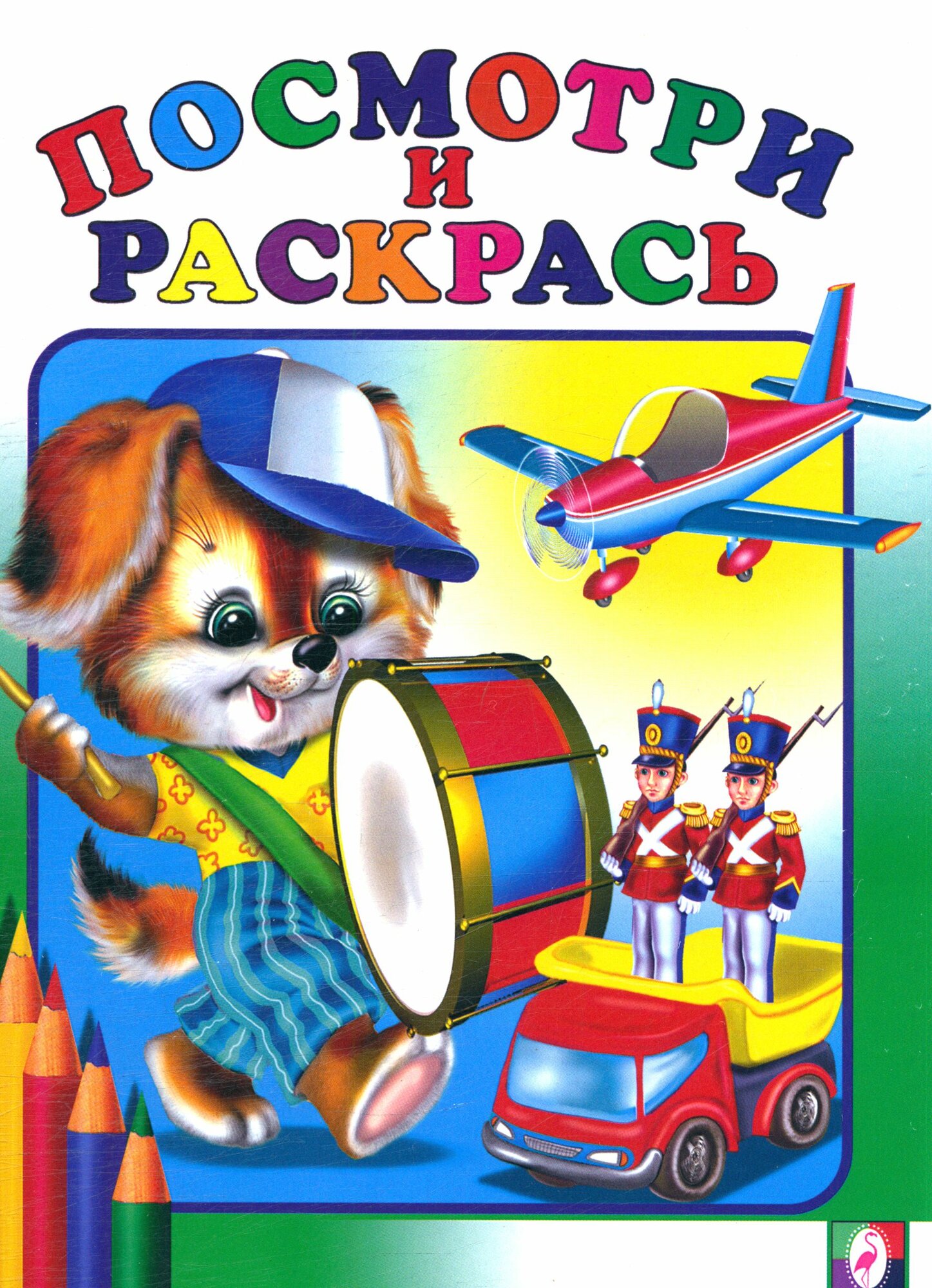 ПосмотриИРаскрась Барабан (Арт.12458/30988), (Фламинго, 2023), Обл, c.16