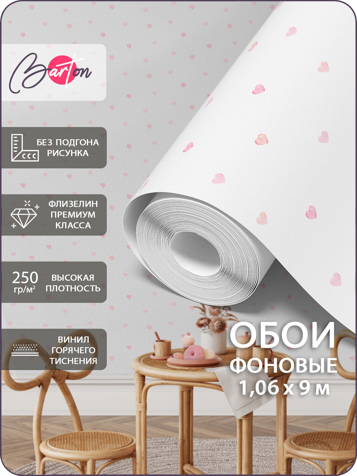 Обои флизелиновые 1,06х9м виниловые компаньоны с принтом Сердечки Bartonwall B10_01
