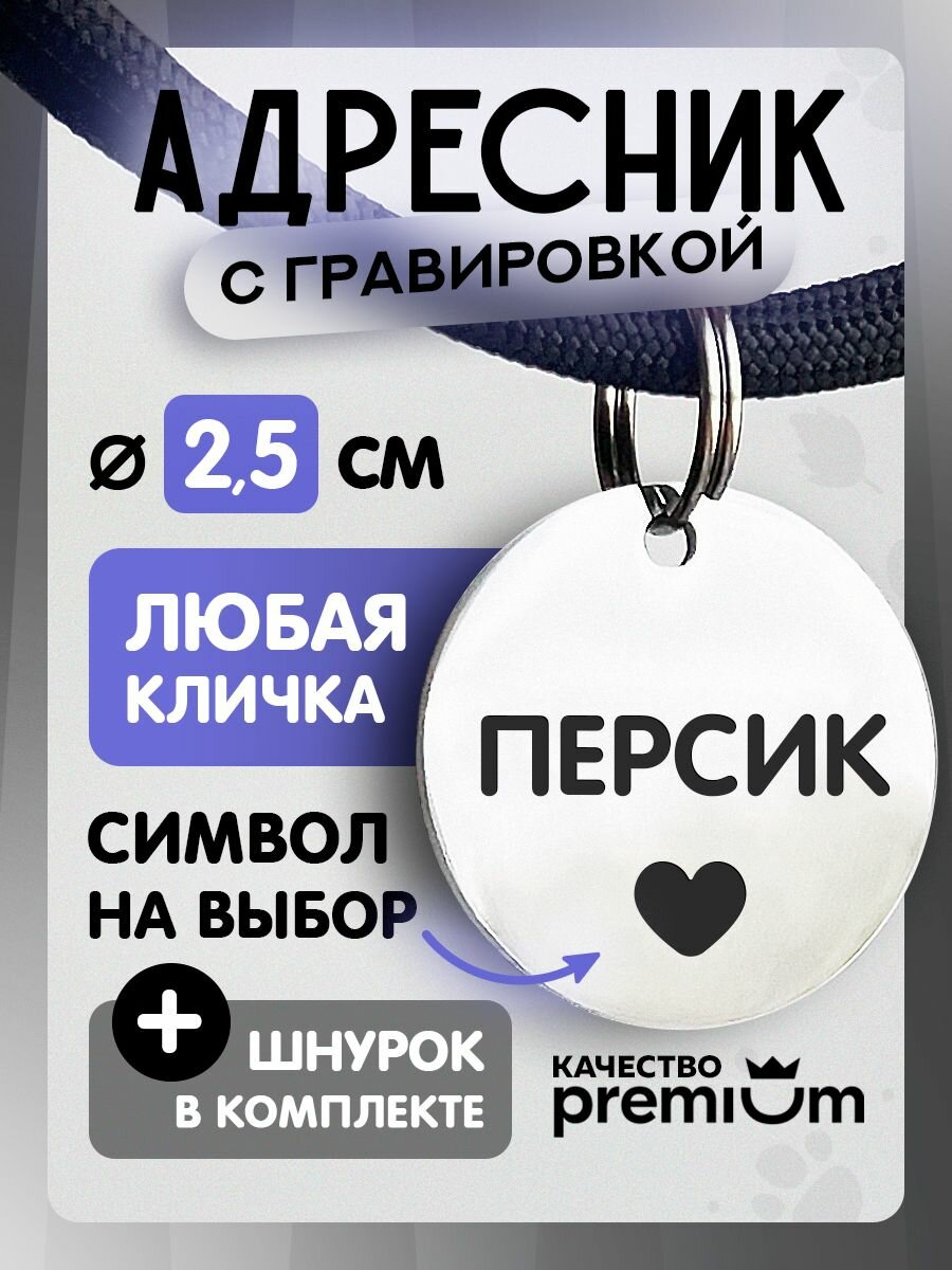 Адресник с символом для собак и кошек с гравировкой Регулируемый шнурок, нержавеющая сталь, круглый 25 мм Чудолапки