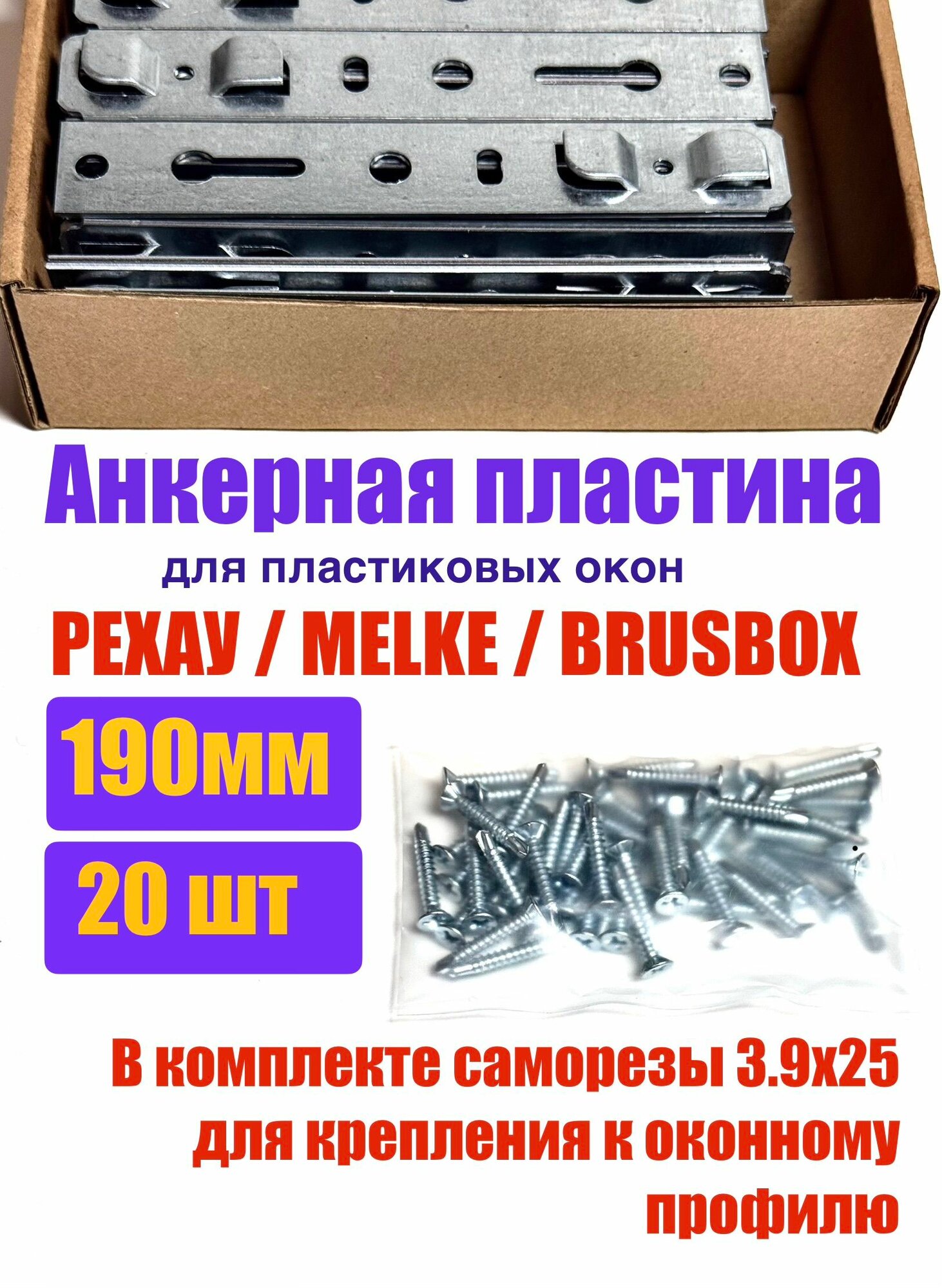Анкерная пластина Длина 190мм. для окон REHAU 20шт. 190х25х1.5мм. Сталь 1.5мм. Крепёжная для окон рехау Брусбокс Мелке MELKE Ричмонт Монблан Калева