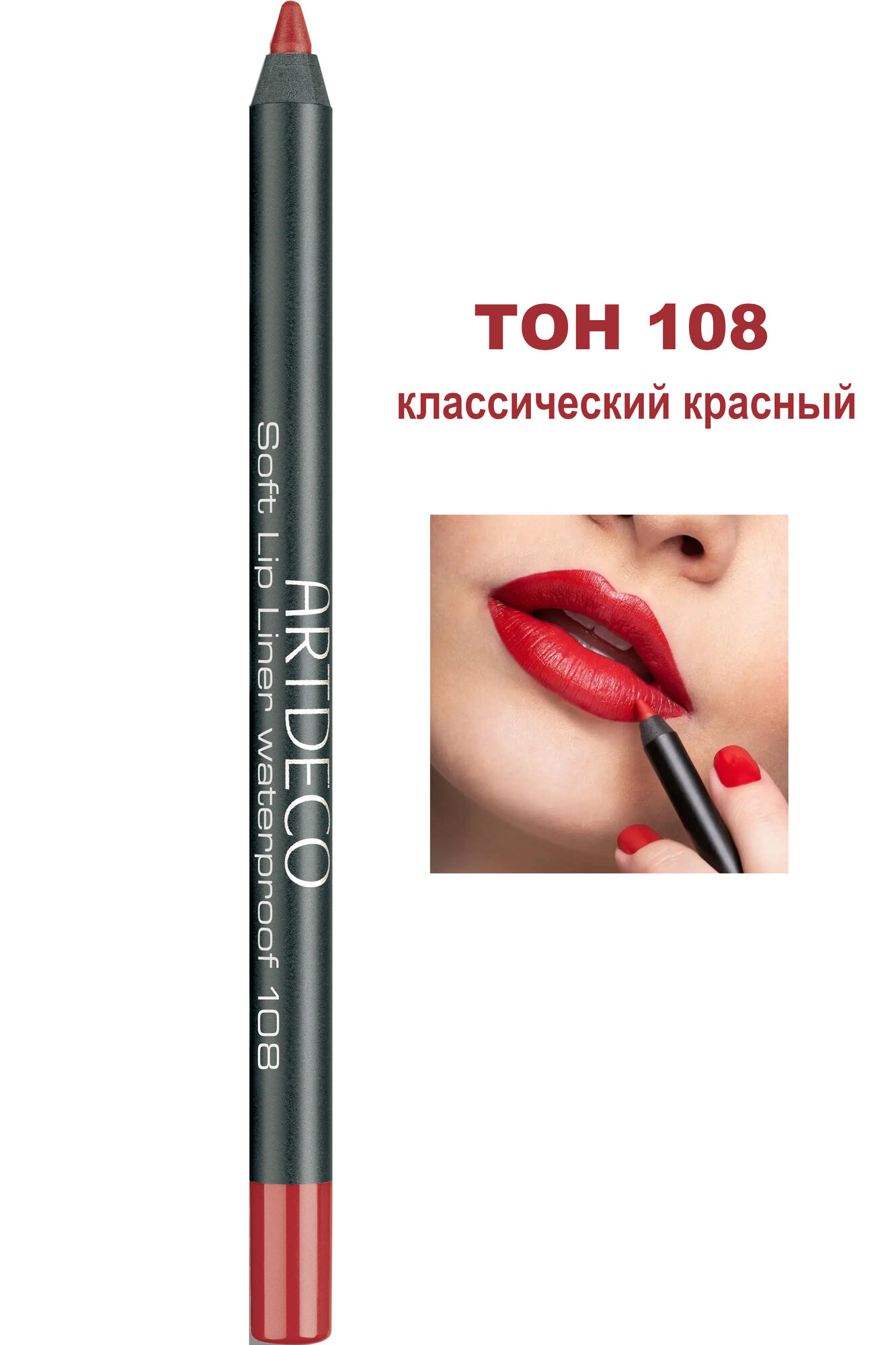 ARTDECO Карандаш для губ тон 108 красный классический водостойкий SOFT LIP LINER WATERPROOF 1,2 г
