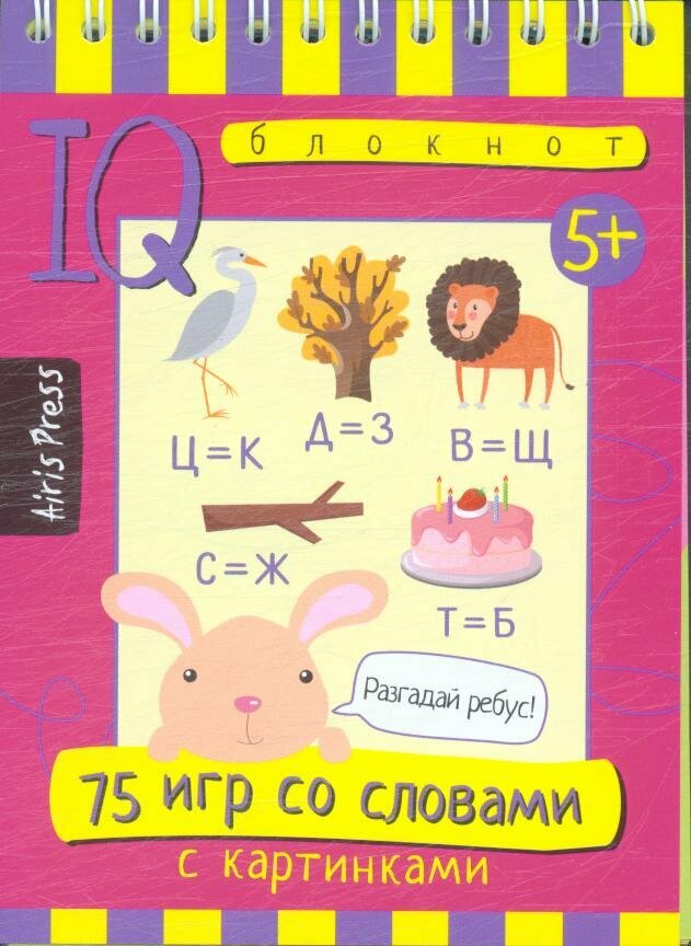 Умный блокнот. 75 игр со словами (на спирали)