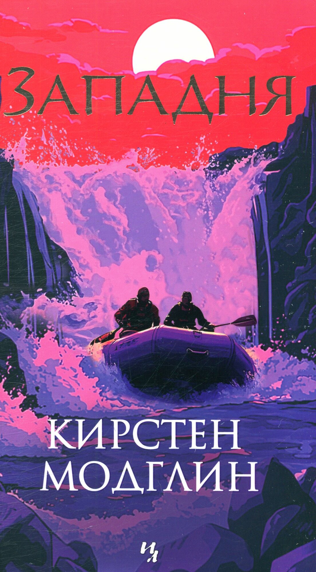 Модглин Кирстен: Западня
