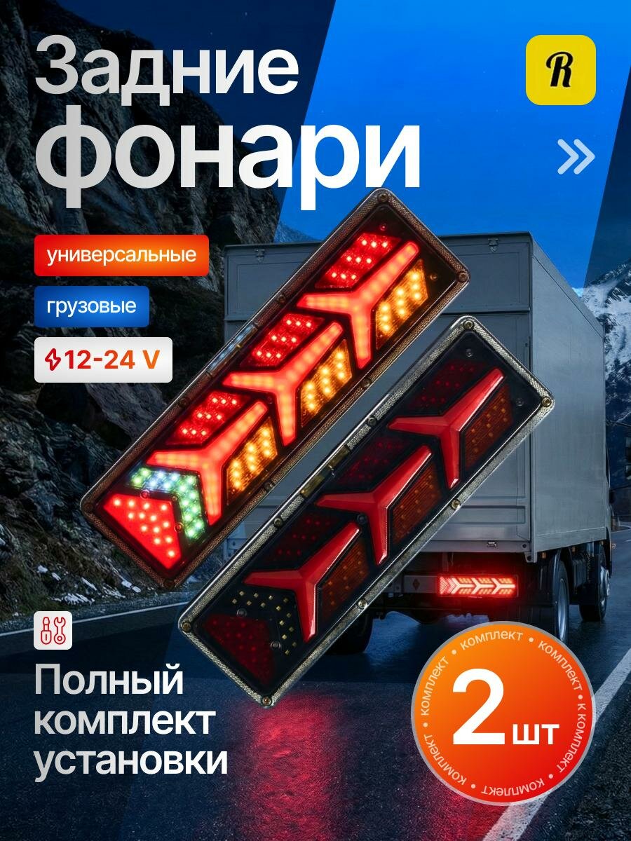 Задние фонари на грузовик, на прицеп, для автобуса 2 шт 12-24В / Стоп сигнал на авто / Светодиодные фары LED Габаритные