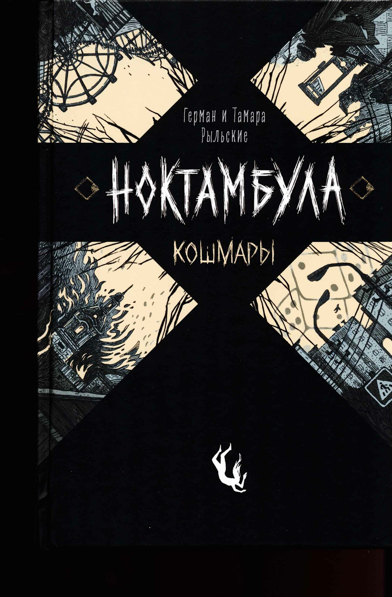 Ноктамбула 1. Кошмары (Рыльская Т, Рыльский Г.)