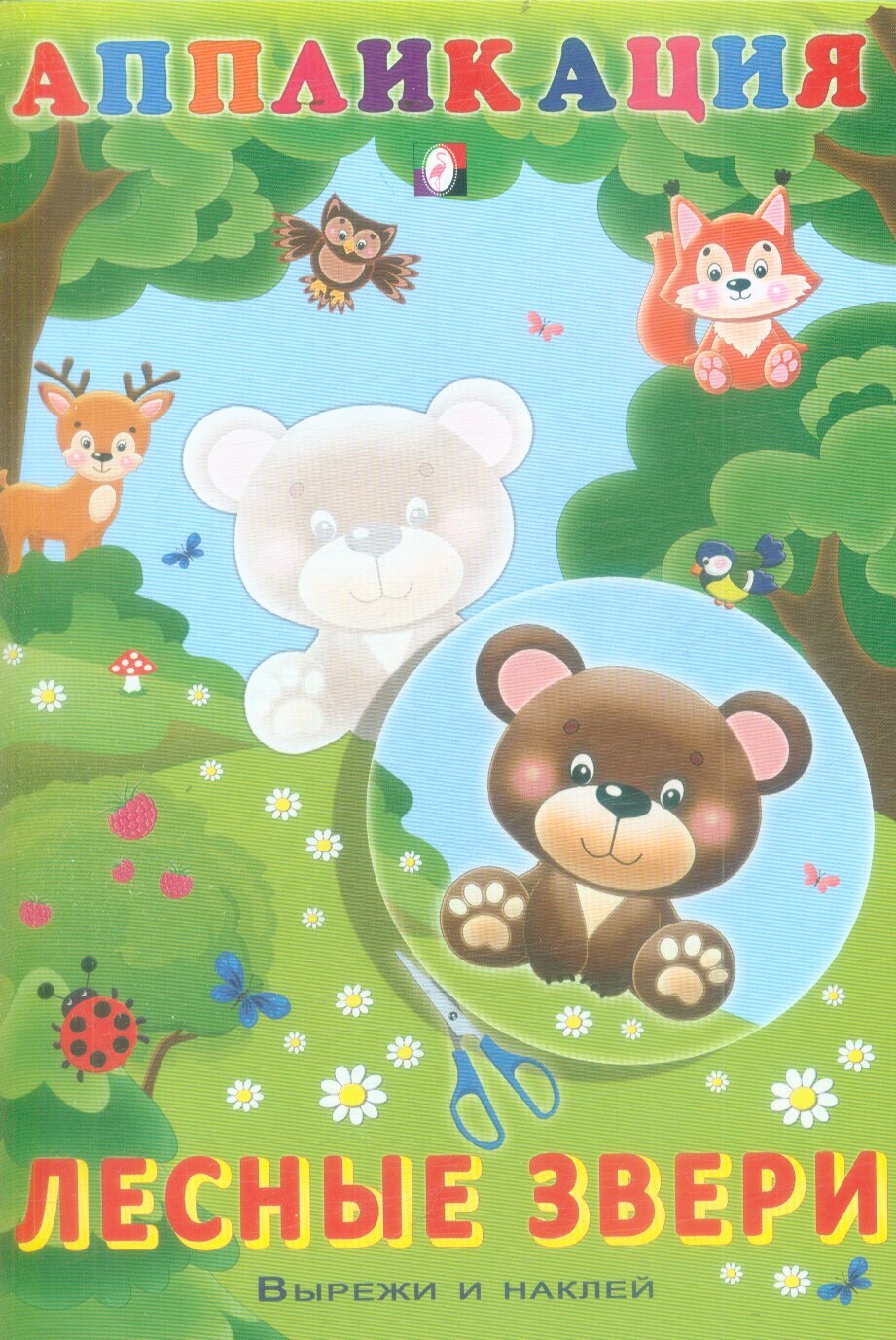 Аппликация Лесные звери, Арт.25359, (Фламинго, 2019)