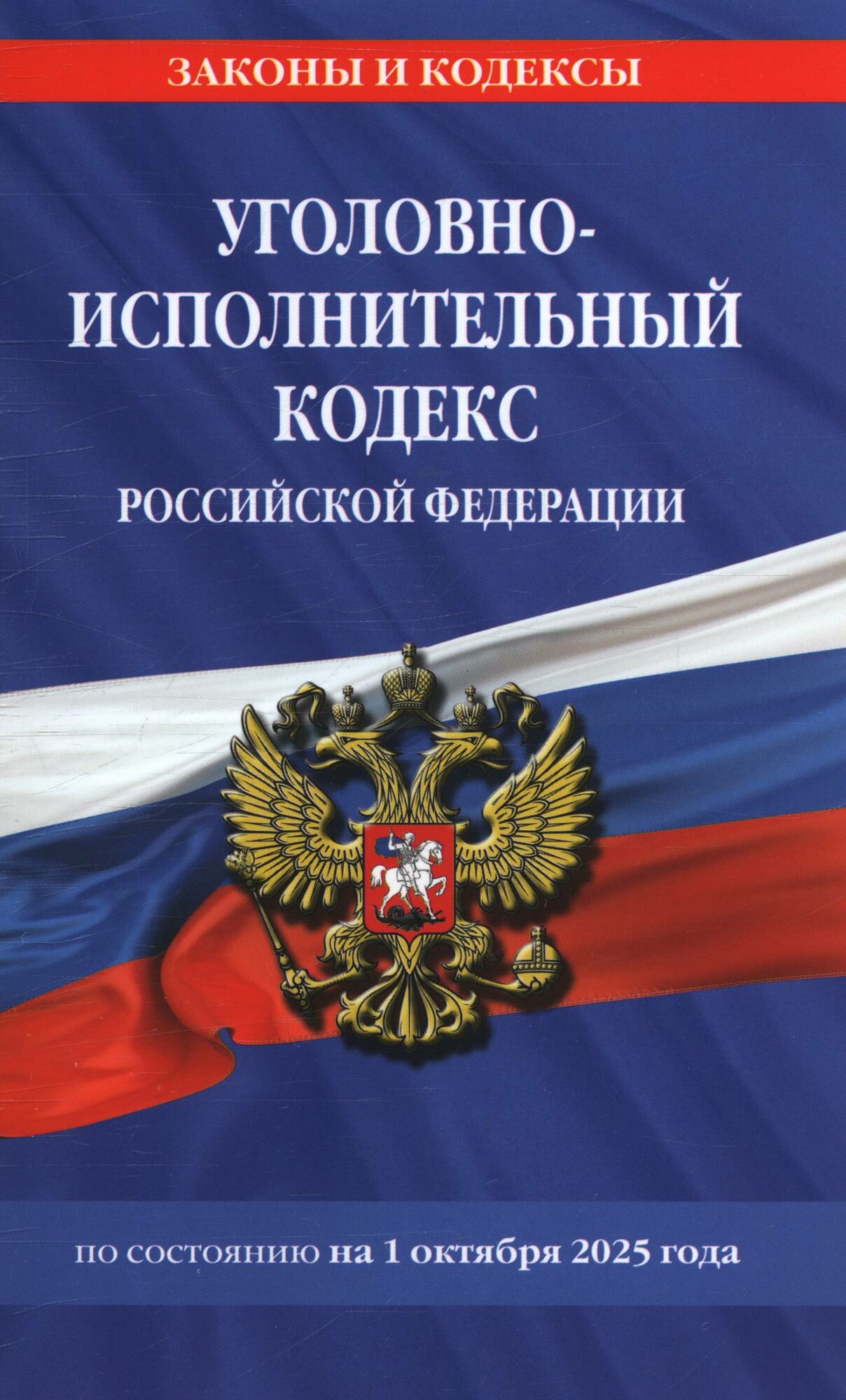 Уголовно-исполнительный кодекс РФ по сост. на 01.10.25 / УИК РФ