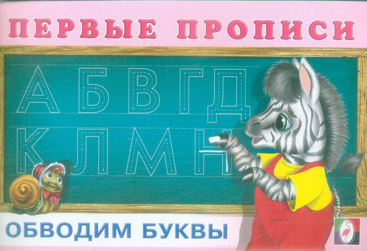 Первые прописи. Обводим буквы