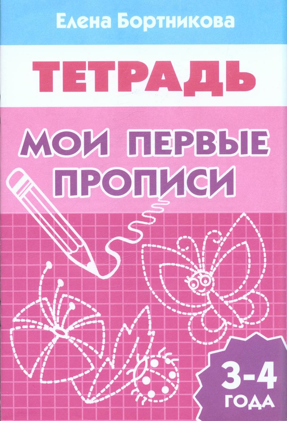 Мои первые прописи (раб. тетрадь для детей 3-4 года) (Бортникова Е.)