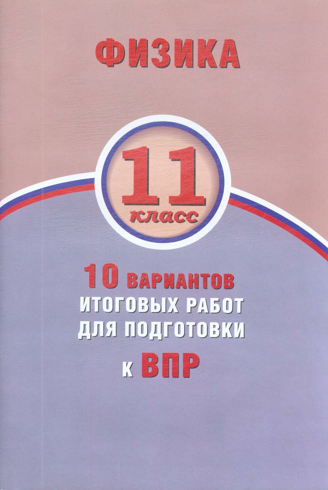 ВПР ФГОС Физика 11 класс 10 вариантов итоговых работ (Хмельницкая А. Ю.), (Интеллект-Центр, 2018), Обл,