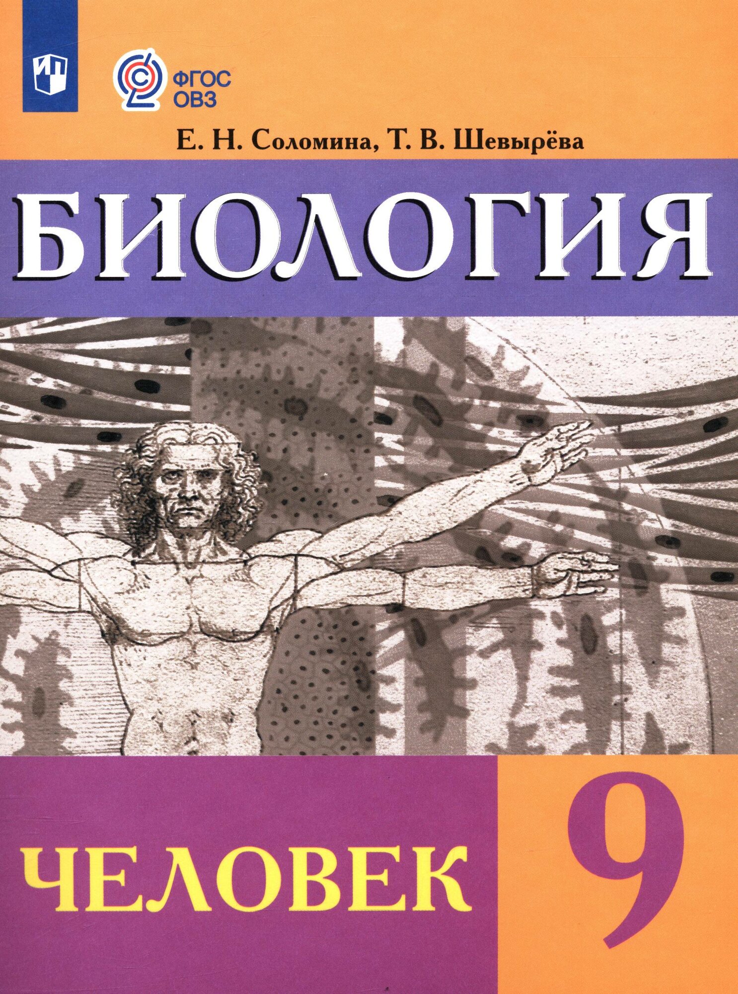 Учебник 9 класс. Биология Человек для коррекционных образовательных учреждений (для обучающихся с интеллектуальными нарушениями) (15-е издание, стереотипное), (Просвещение, 2024 год)