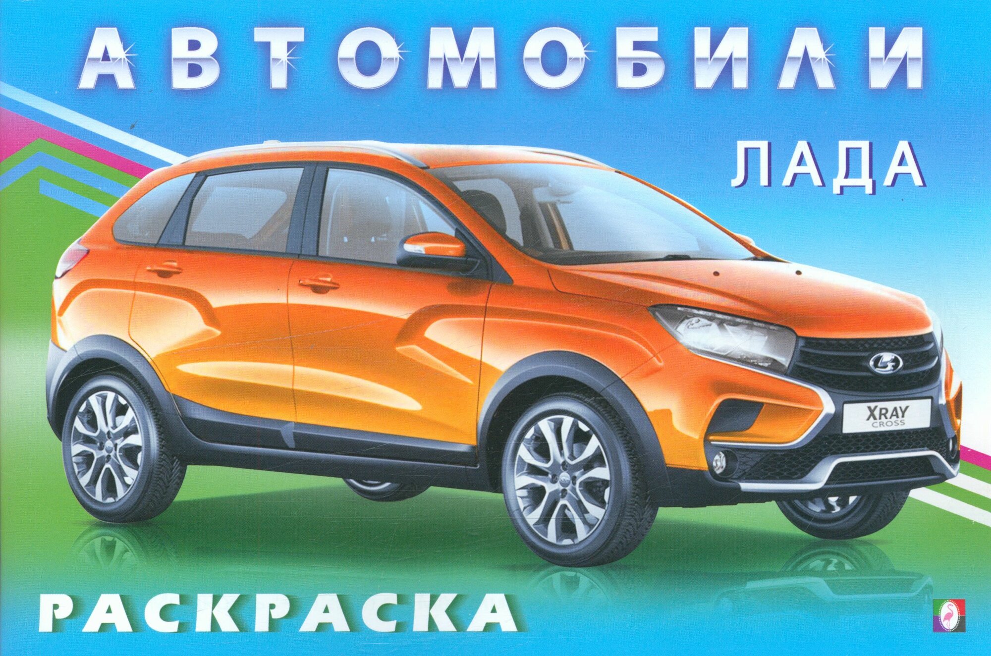 АвтомобилиМира Раскраска Лада (Арт.27629/31039), (Фламинго, 2022), Обл, c.16