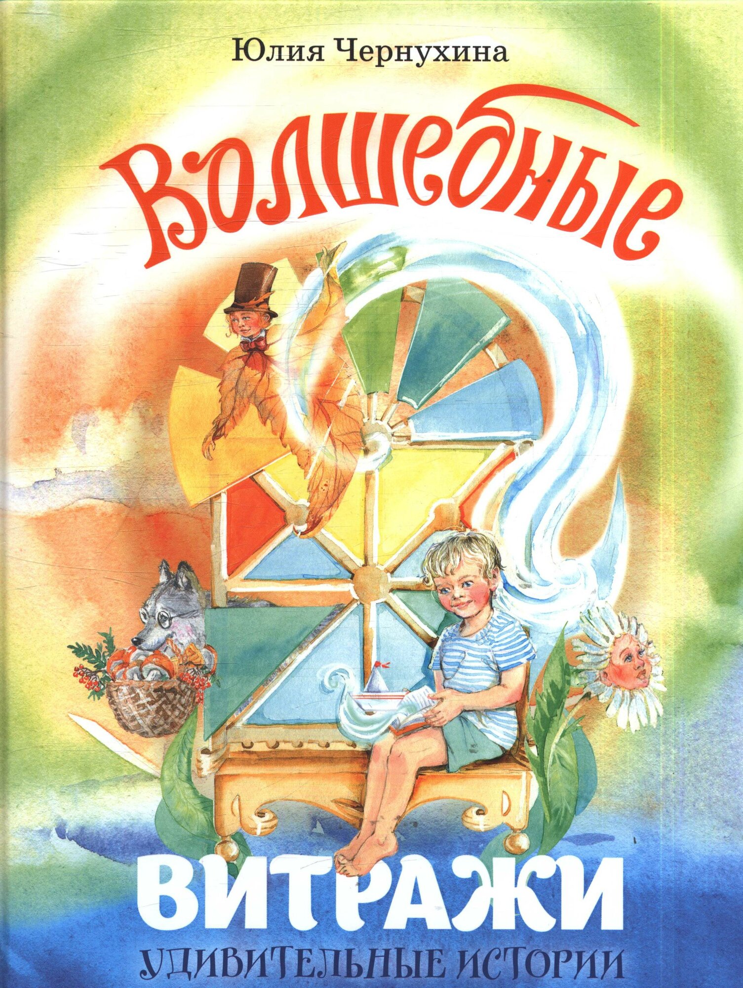 Волшебные витражи. Удивительные истории