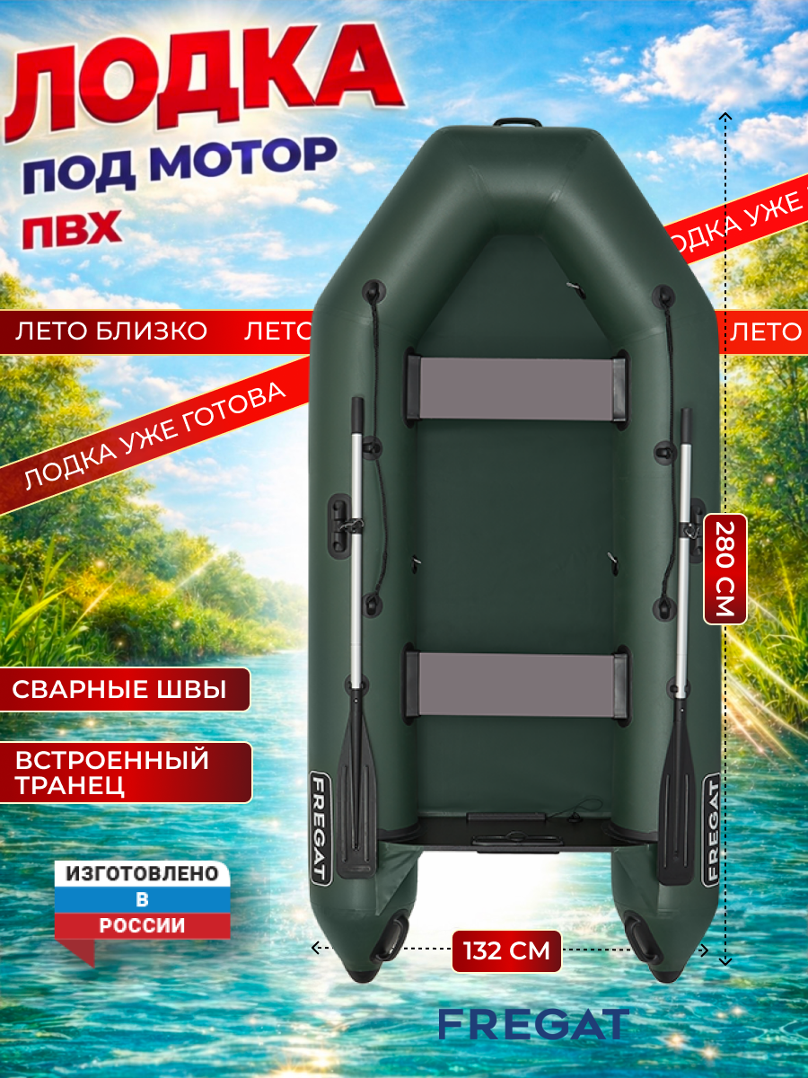 Лодка надувная ПВХ под мотор Фрегат 280 Е Лайт Зеленый для рыбалки