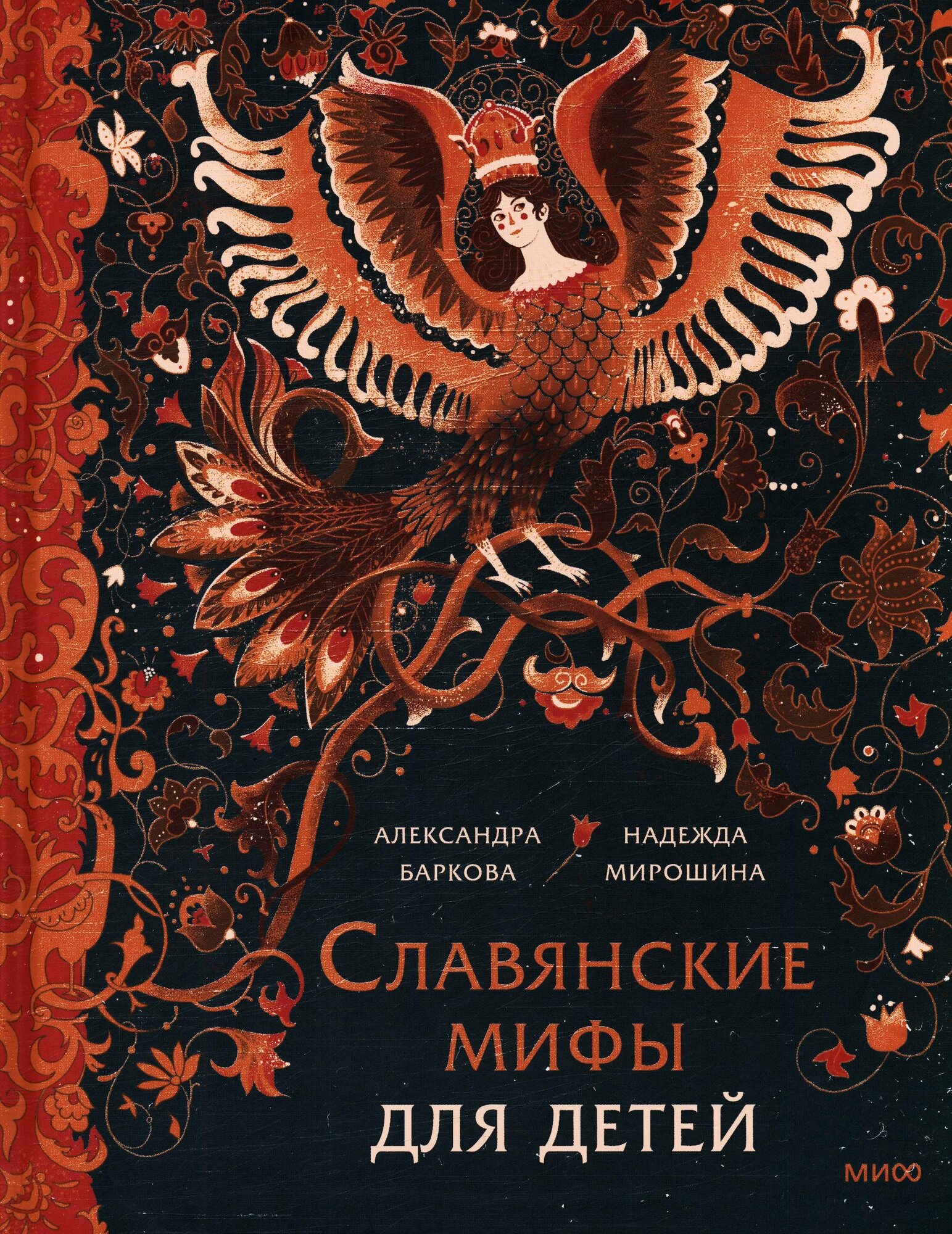 Славянские мифы для детей. От Перуна до Кощея Бессмертного (Александра Баркова, Надежда Мирошина) Манн, Иванов и Фербер 2024