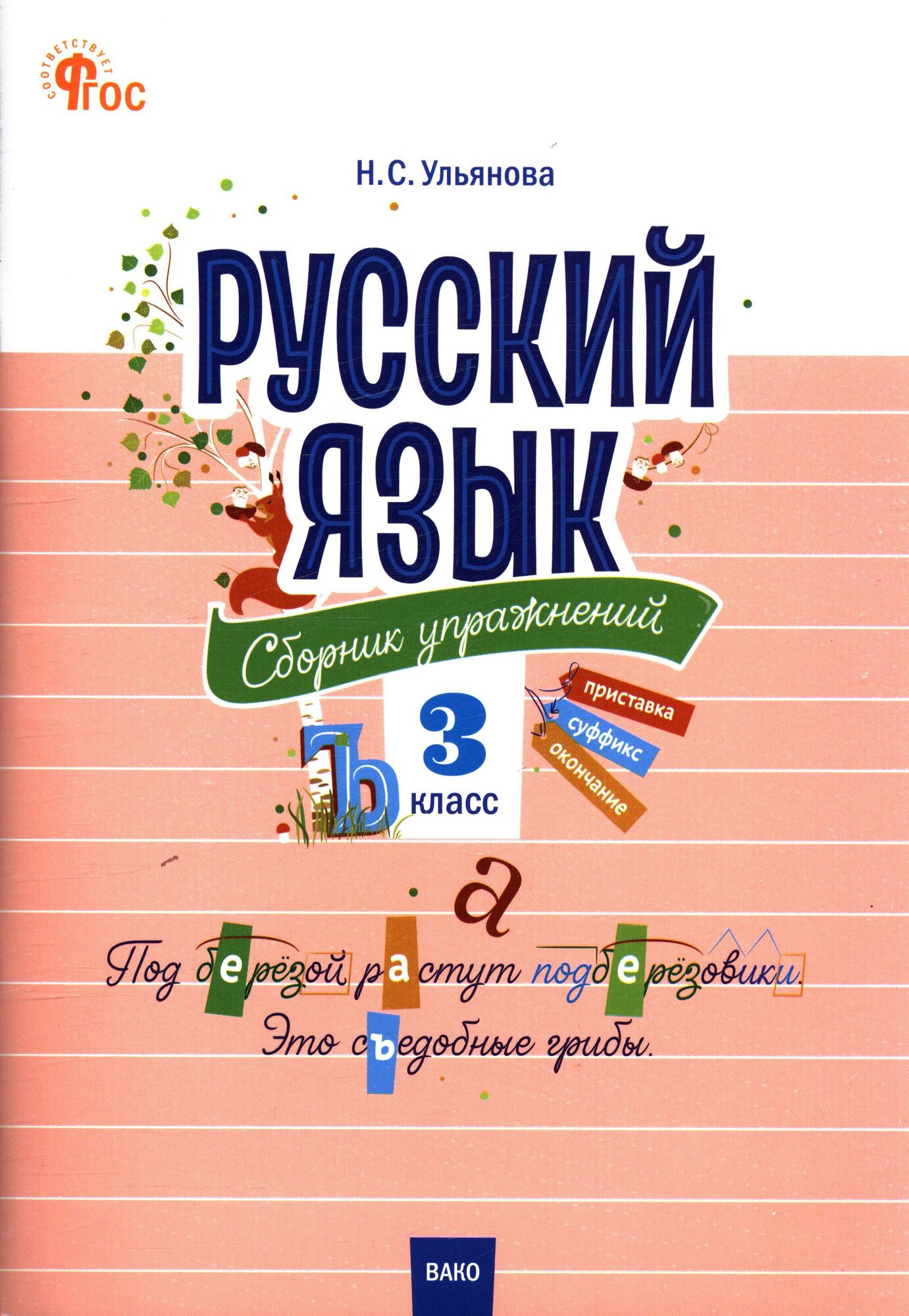 Русский язык 3 класс Сборник упражнений (Ульянова Н. С.) (3-е издание, переработанное), (вако, 2025 год) (в наличии)