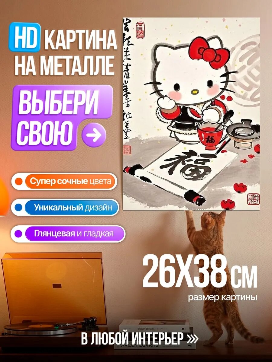 Картина на HD металле Хелло Китти с каллиграфией
