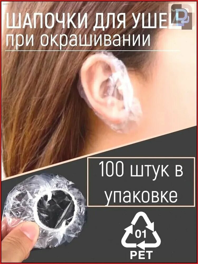 Одноразовые шапочки накладки для ушей от окрашивания, Чехлы защита ушей от попадания воды, 100 шт