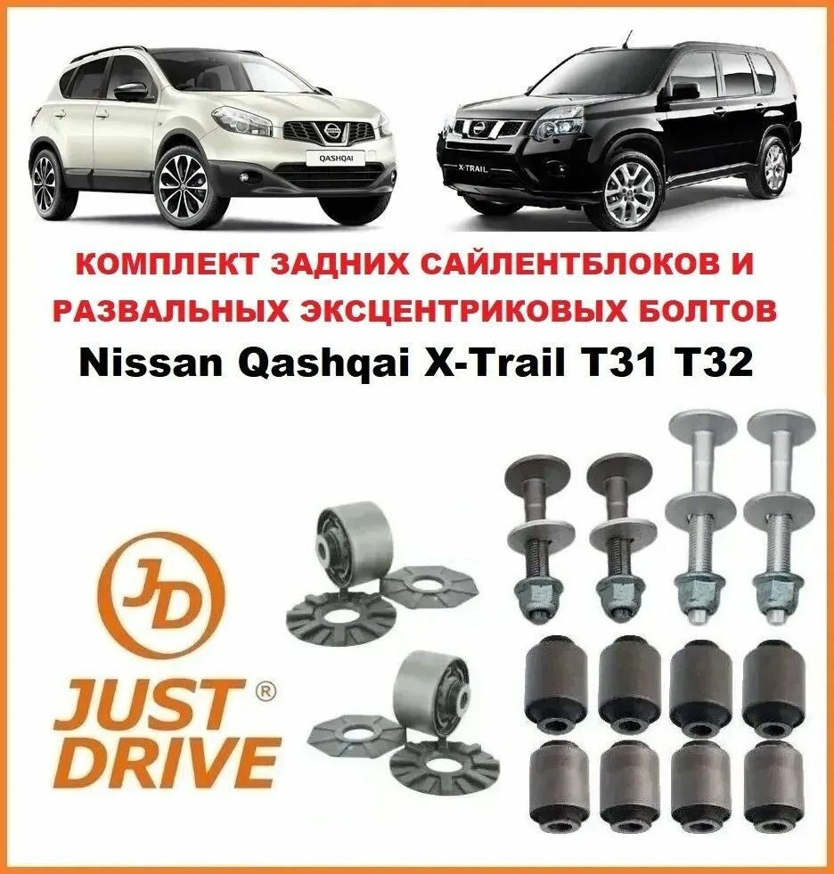 Комплект задних сайлентблоков (10 шт.) и эксцентриковых болтов Nissan X-Trail T31 T32, Qashqai