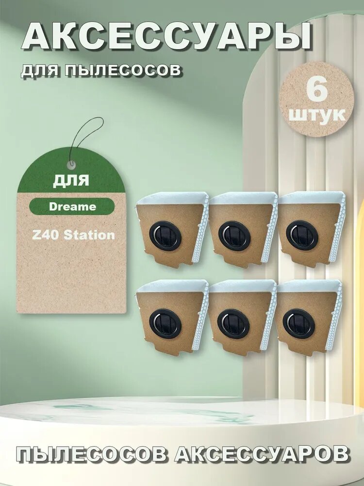 Мешок пылесборник (6 шт) для пылесоса Dreame Z40 Station Z20 Station