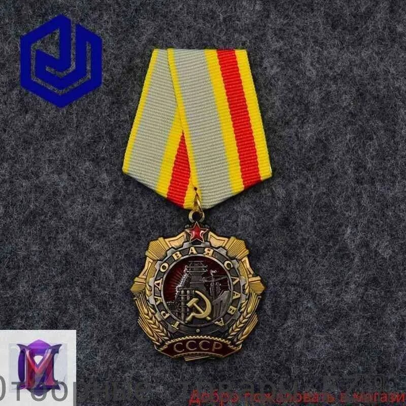 Медаль Советского Союза "Трудовая слава