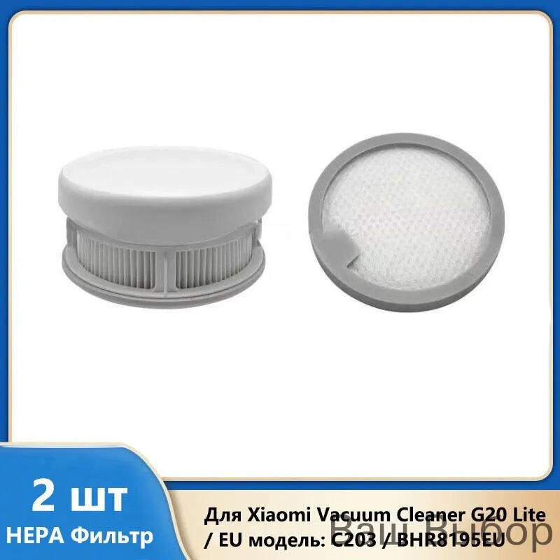 2 шт HEPA Фильтр Аксессуары для Пылесос вертикальный беспроводной Xiaomi Vacuum Cleaner G20 Lite / EU модель: C203 / BHR8195EU Запчасть