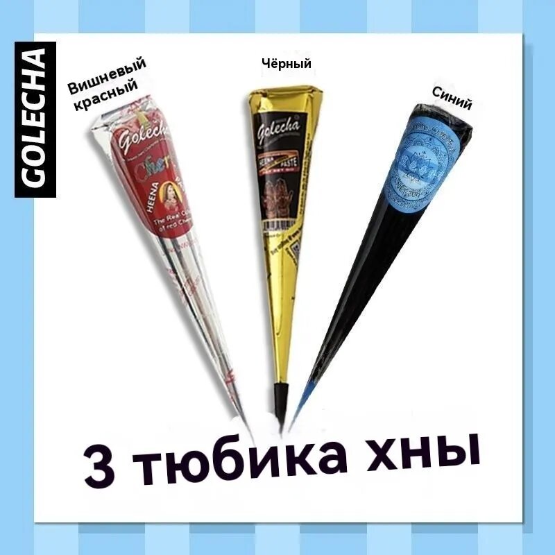 3 шт. хна для тату и мехенди в конусе