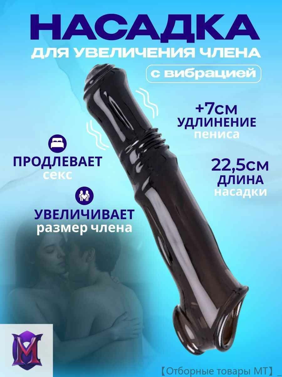 Насадка на член с вибрацией, вибро насадка на пенис для увеличения