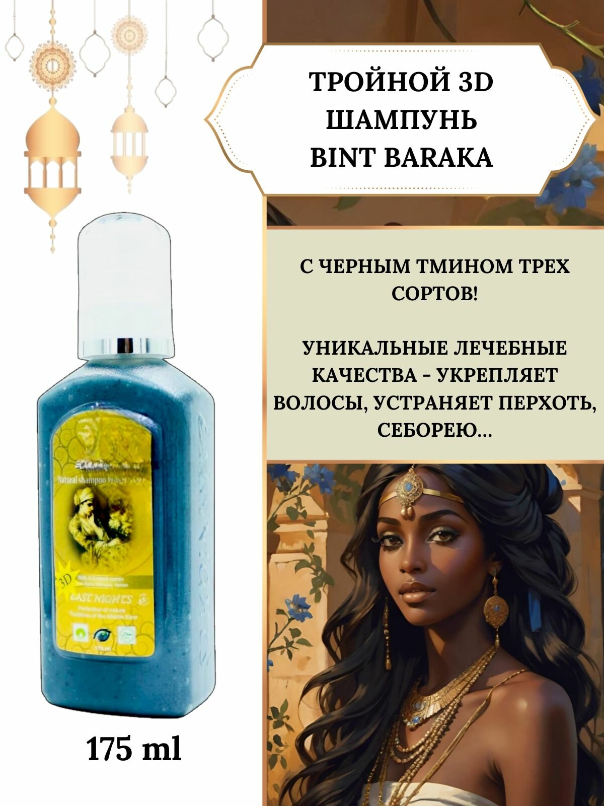 Шампунь 3 D c черным тмином Bint Baraka