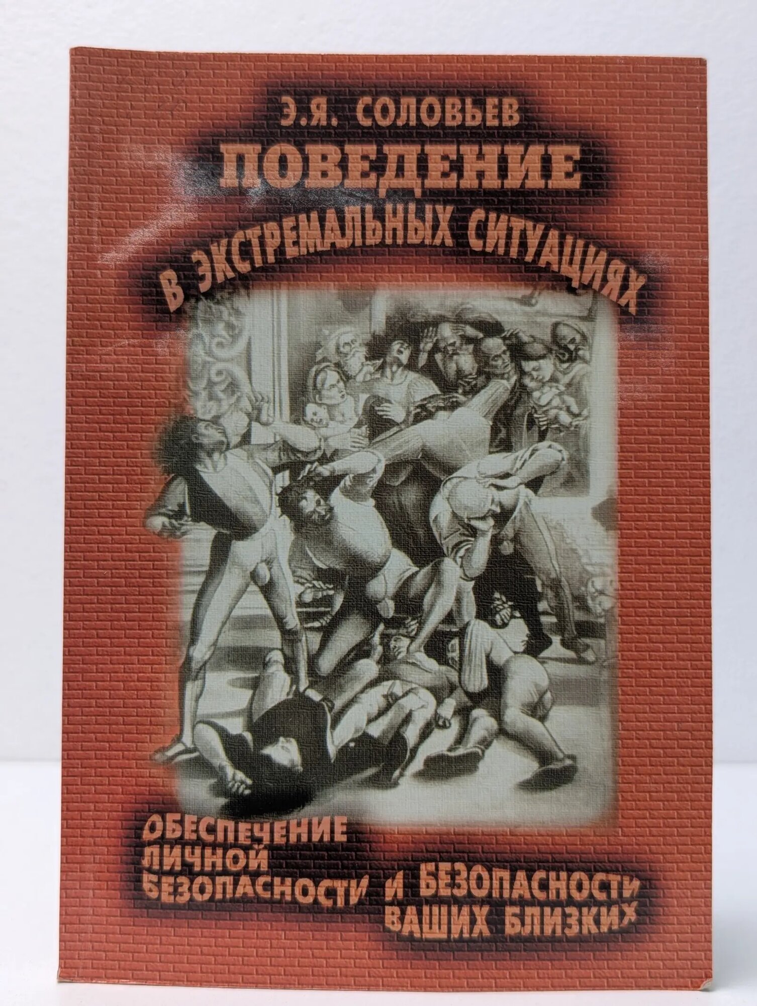 Поведение в экстремальных ситуациях. Обеспечение личной безопасности и безопасности ваших близких Соловьев Эдуард Яковлевич 1996
