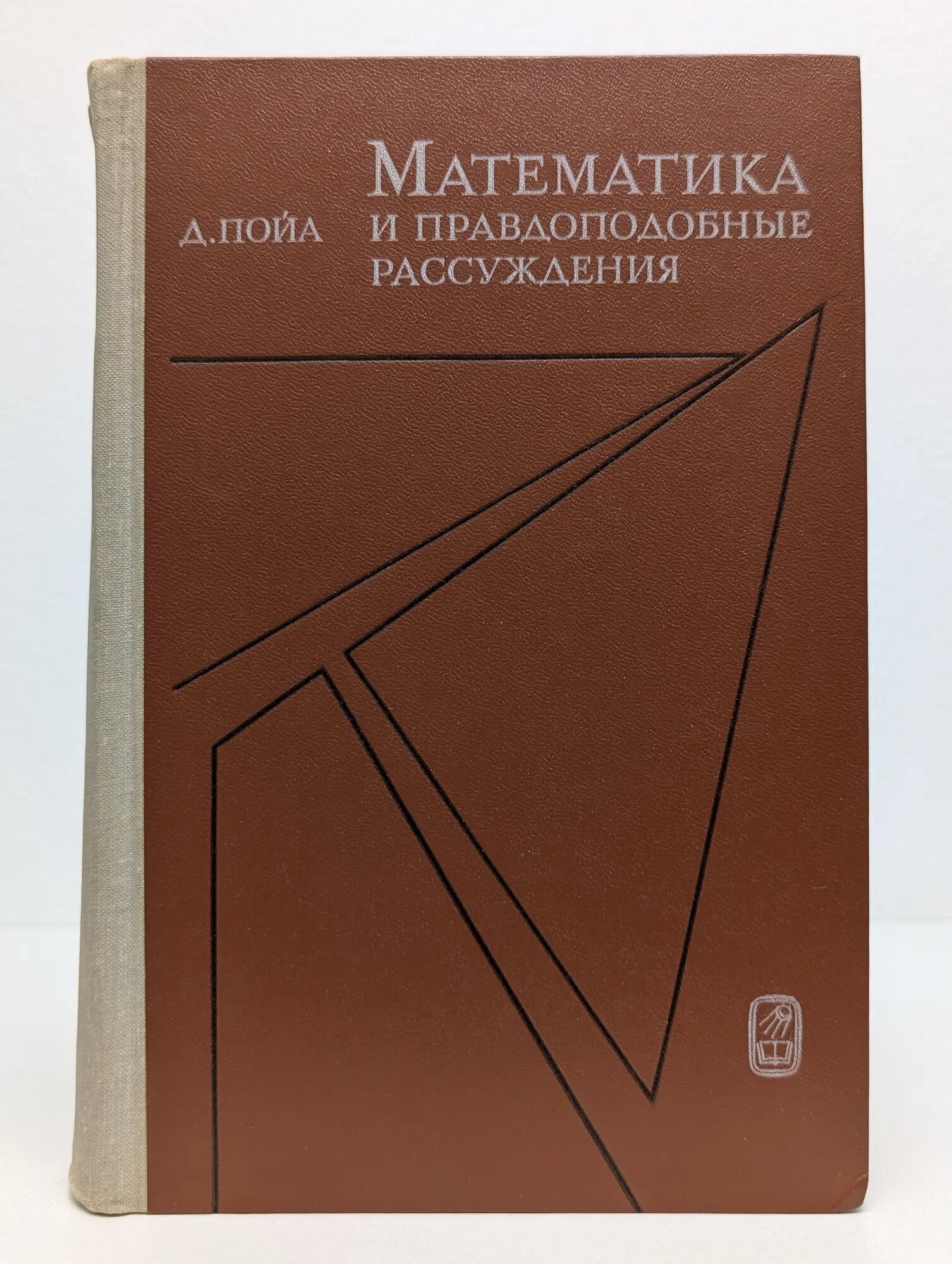 Математика и правдоподобные рассуждения Пойа Джордж 1975