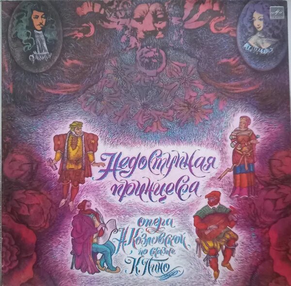 Разные исполнители - Недоступная Принцесса. Опера Н. Козловской по сказке К. Пино 2LP EX-
