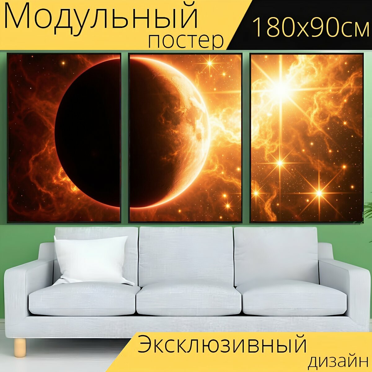 Модульный постер "Планета у яркой звезды. Космический пейзаж с огненным светилом, темной сферой, сияющей туманностью и россыпью звезд." 180 x 90 см. для интерьера на стену в тубусе