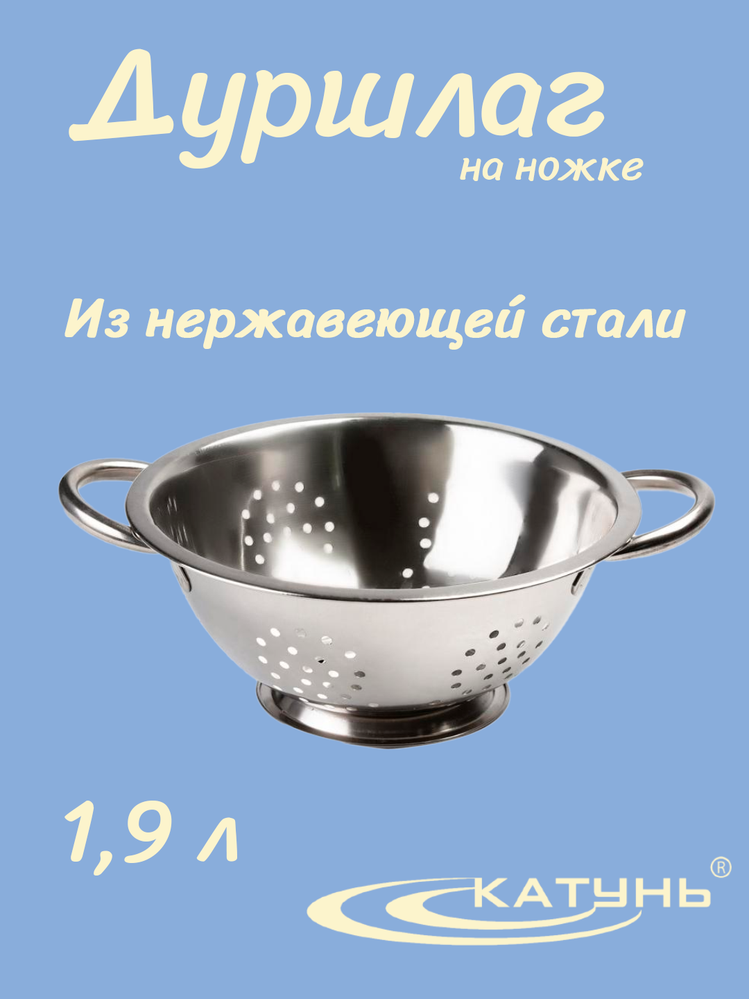 Дуршлаг Катунь Кухня 0029, нержавеющая сталь, 1,9л, мытьё в посудомойке