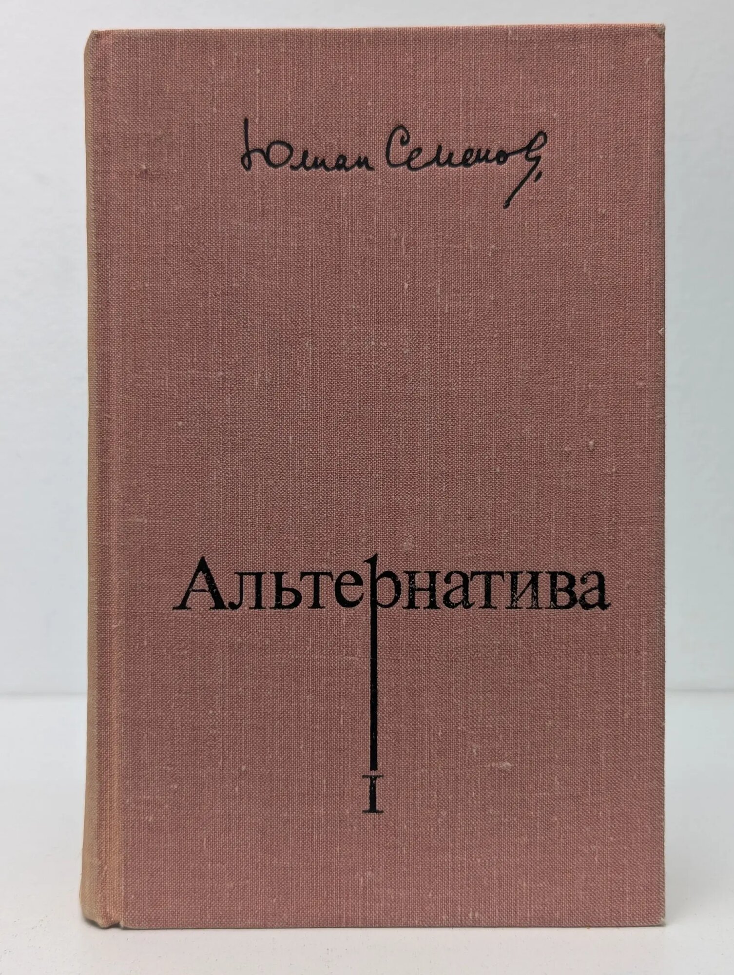 Альтернатива. Книга 1 Семенов Юлиан Семенович 1975