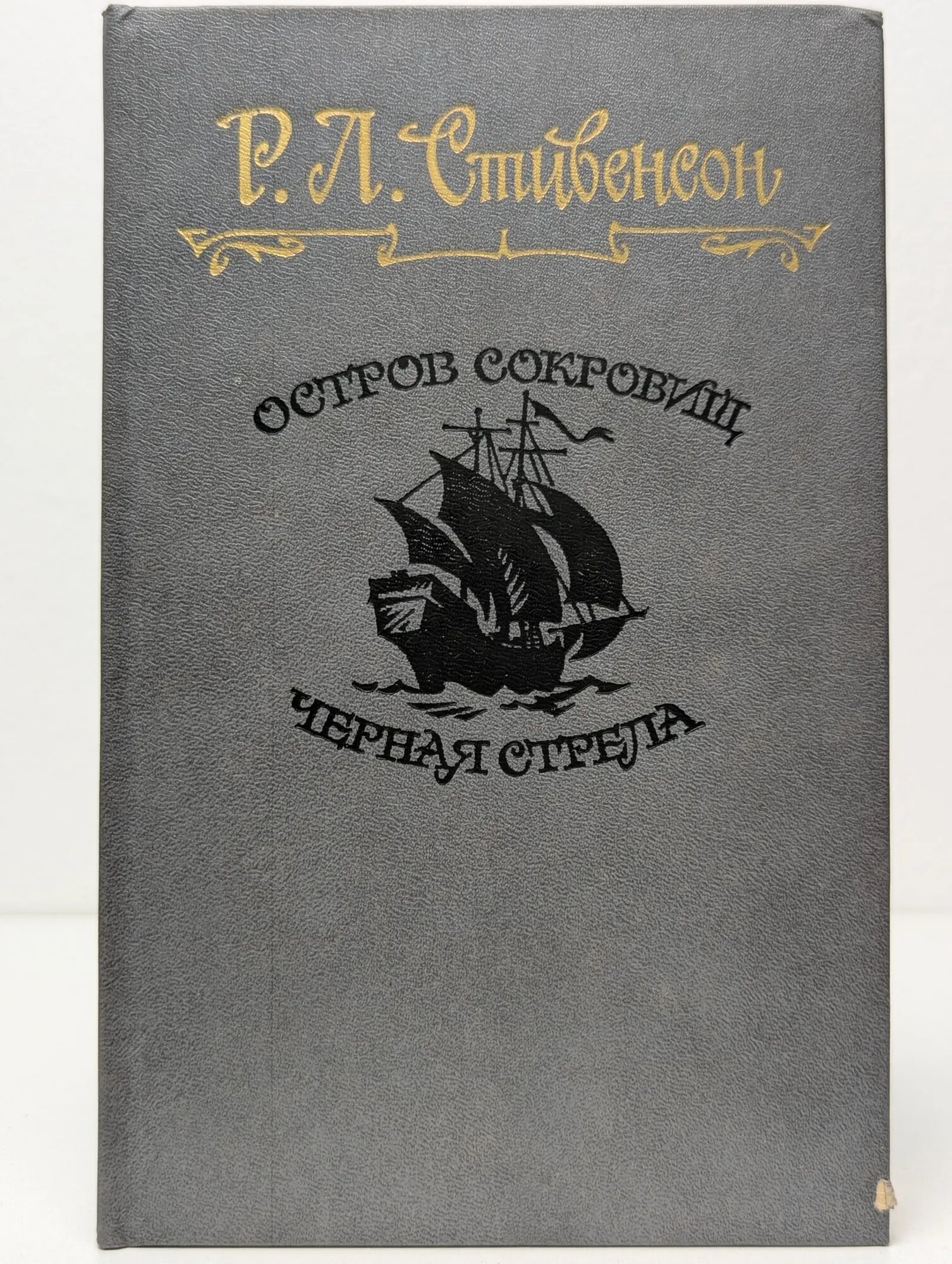 Остров сокровищ. Черная стрела Стивенсон Роберт Льюис 1991