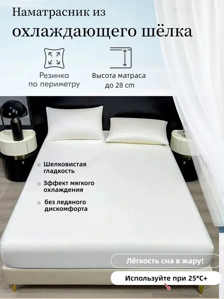 Простыня на резинке 150x200 см из охлаждающего шелка. Белый цвет. Идеально для сна в жару.