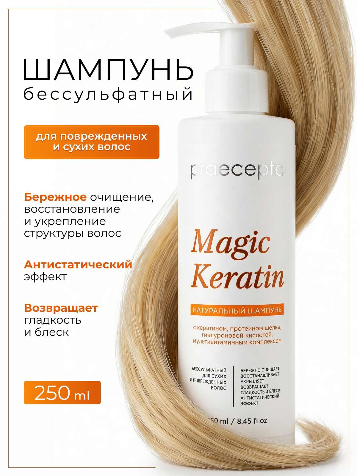Шампунь бессульфатный Magic keratin, с кератином, гиалуроновой кислотой