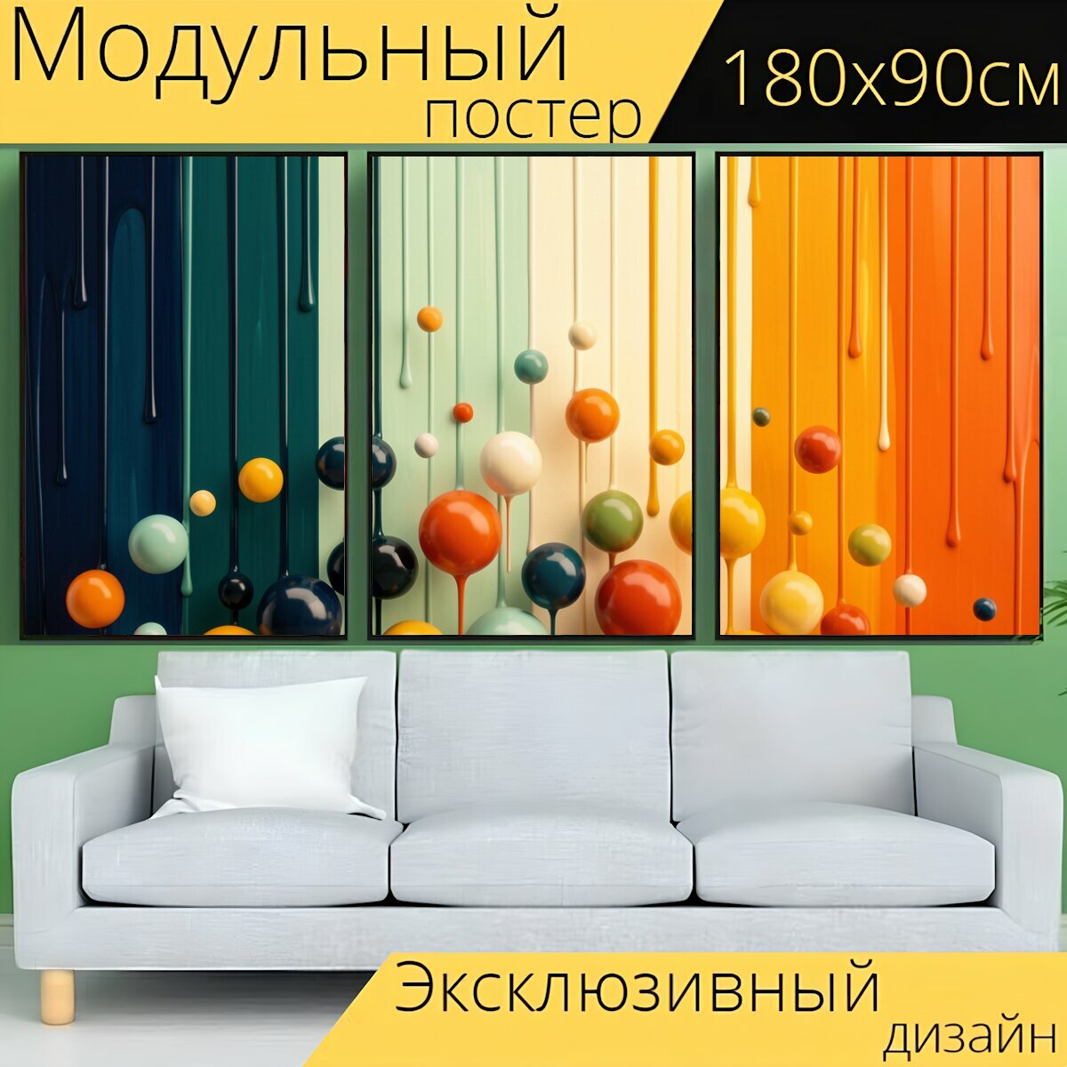 Модульный постер "Абстрактные цветные капли и сферы. Яркая современная композиция с глянцевыми подтеками краски и объемными шариками." 180 x 90 см. для интерьера на стену в тубусе