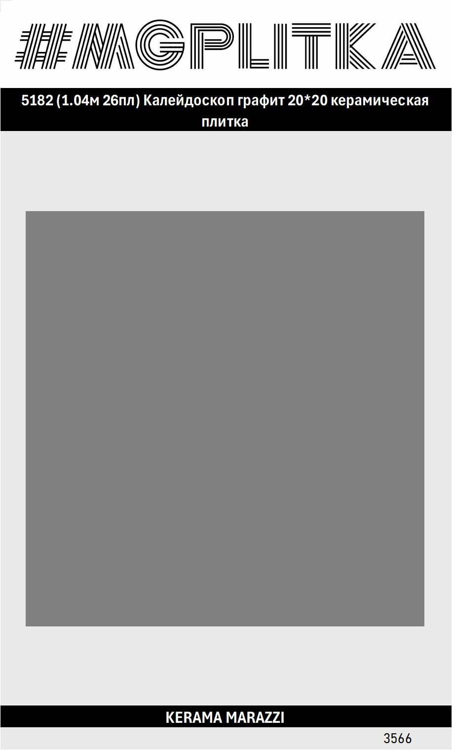 Керамическая плитка KERAMA MARAZZI 5182 Калейдоскоп графит 20х20 кор. 1,04кв. м./26шт Цена за 1/уп