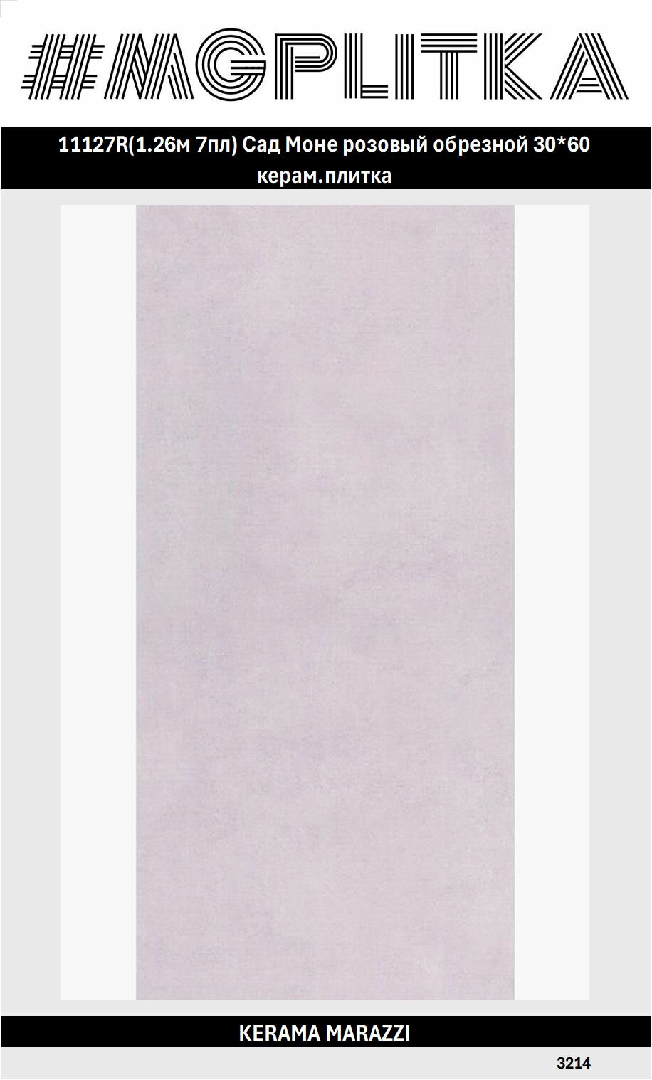 Керамическая плитка KERAMA MARAZZI 11127R Сад Моне розовый глянцевый обрезной 30x60x0,9 ( 1,8 ) Цена за 1/уп