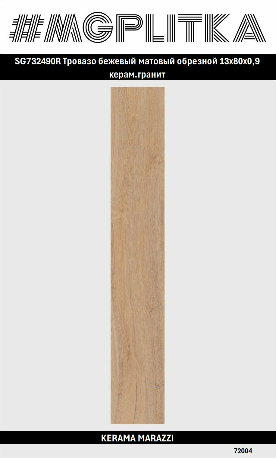 Керамический гранит KERAMA MARAZZI SG732490R Тровазо бежевый матовый обрезной 13x80x0,9 Малино Цена за 1/уп