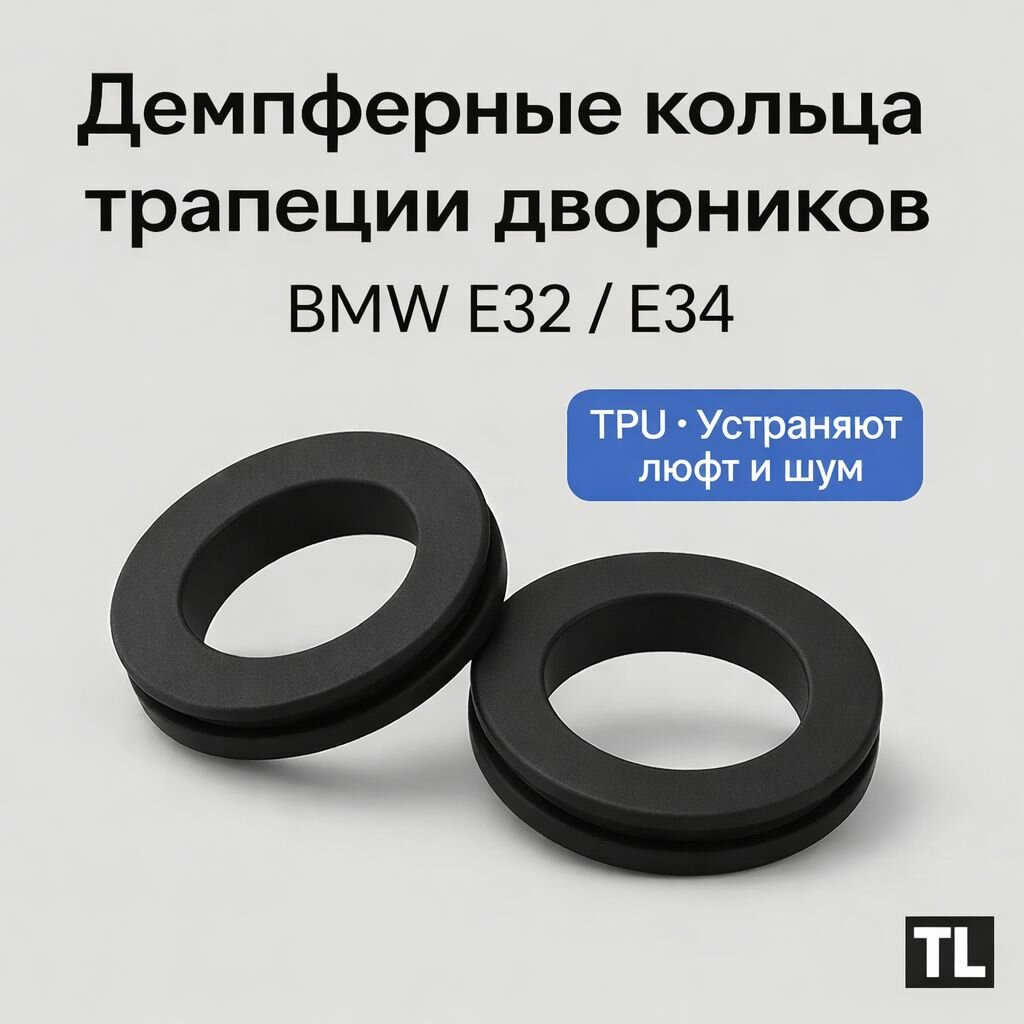Демпферные кольца трапеции дворников BMW E32/E34 TPU ремкомплект 61611374257