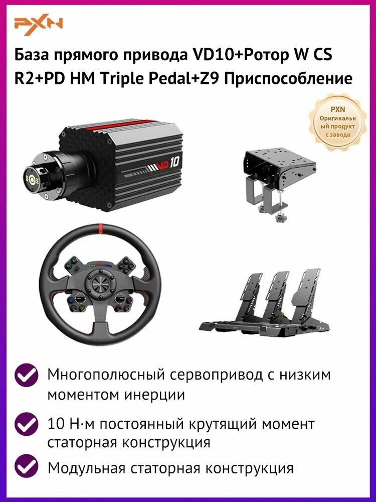 PXN VD10 Директ Драйв Гоночный Симулятор Bundle : Серво-база VD10, Руль WCS R2, три педали PDHM , столевой фиксатор(совместим с ПК)