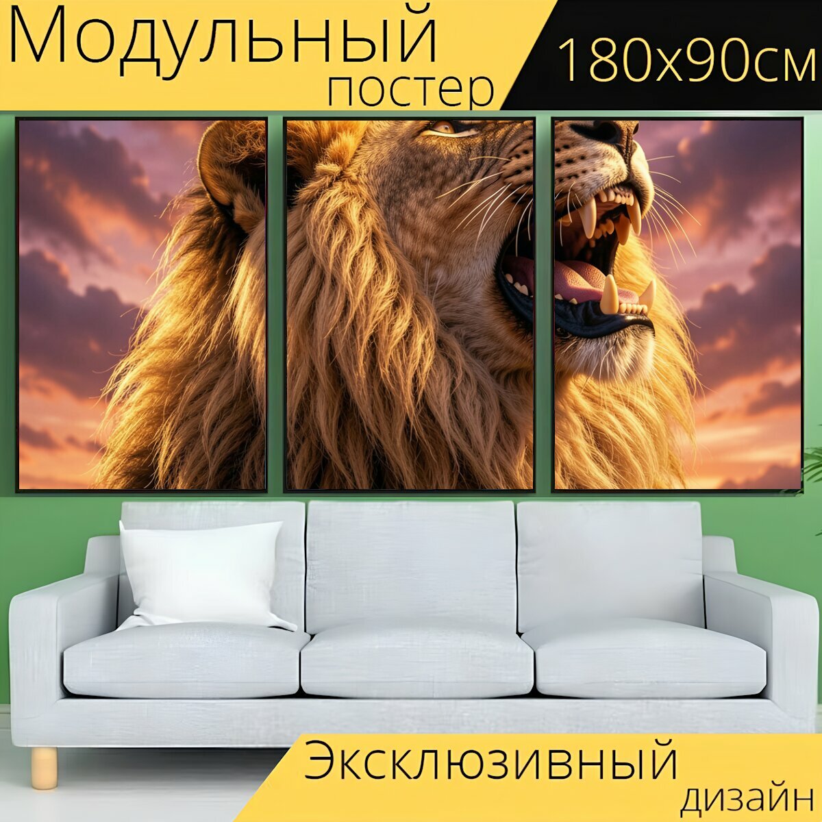Модульный постер "Царственный лев с короной. Величественный хищник с пышной гривой и светящимся венцом, рычащий на фоне драматичного." 180 x 90 см. для интерьера на стену в тубусе