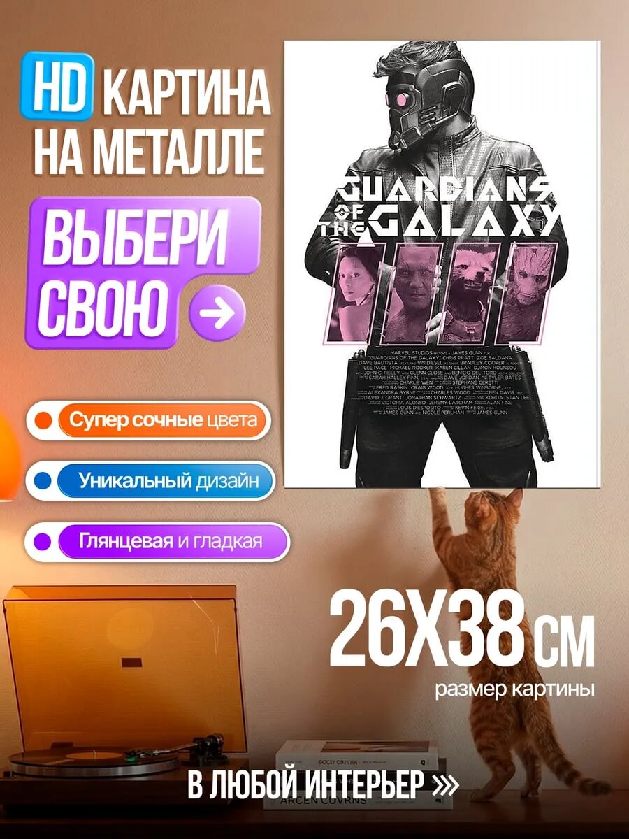Картина на HD металле Стражи Галактики