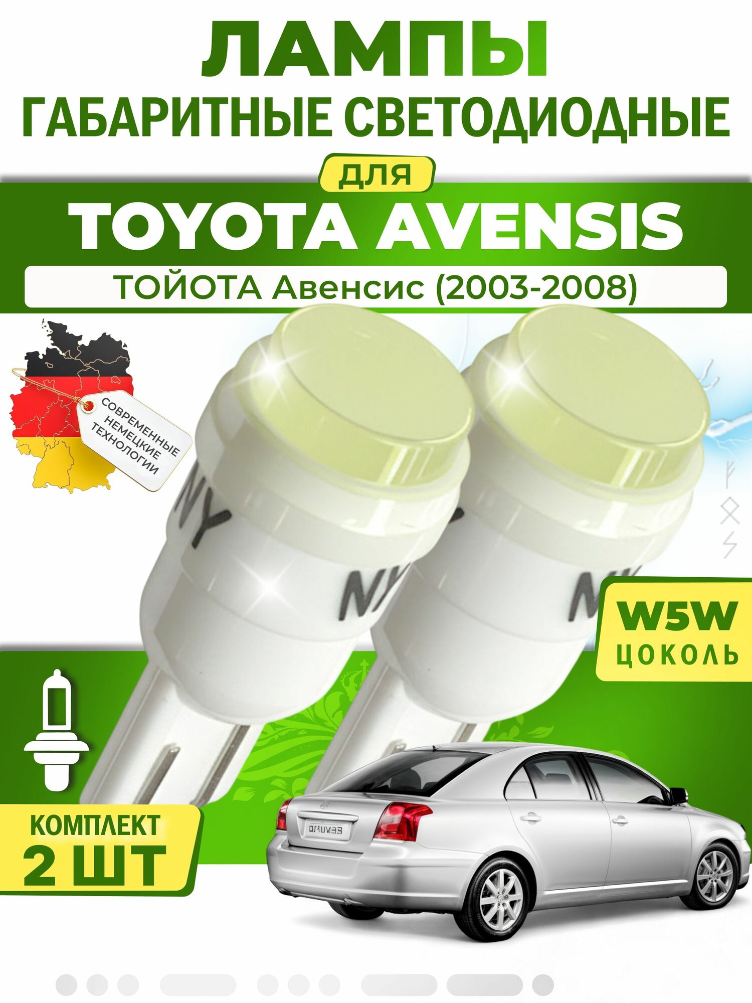 Лампы светодиодные габаритные для TOYOTA AVENSIS / тойота Авенсис (2003-2008), W5W ( LED - белый свет 6000k ) (комплект 2шт)