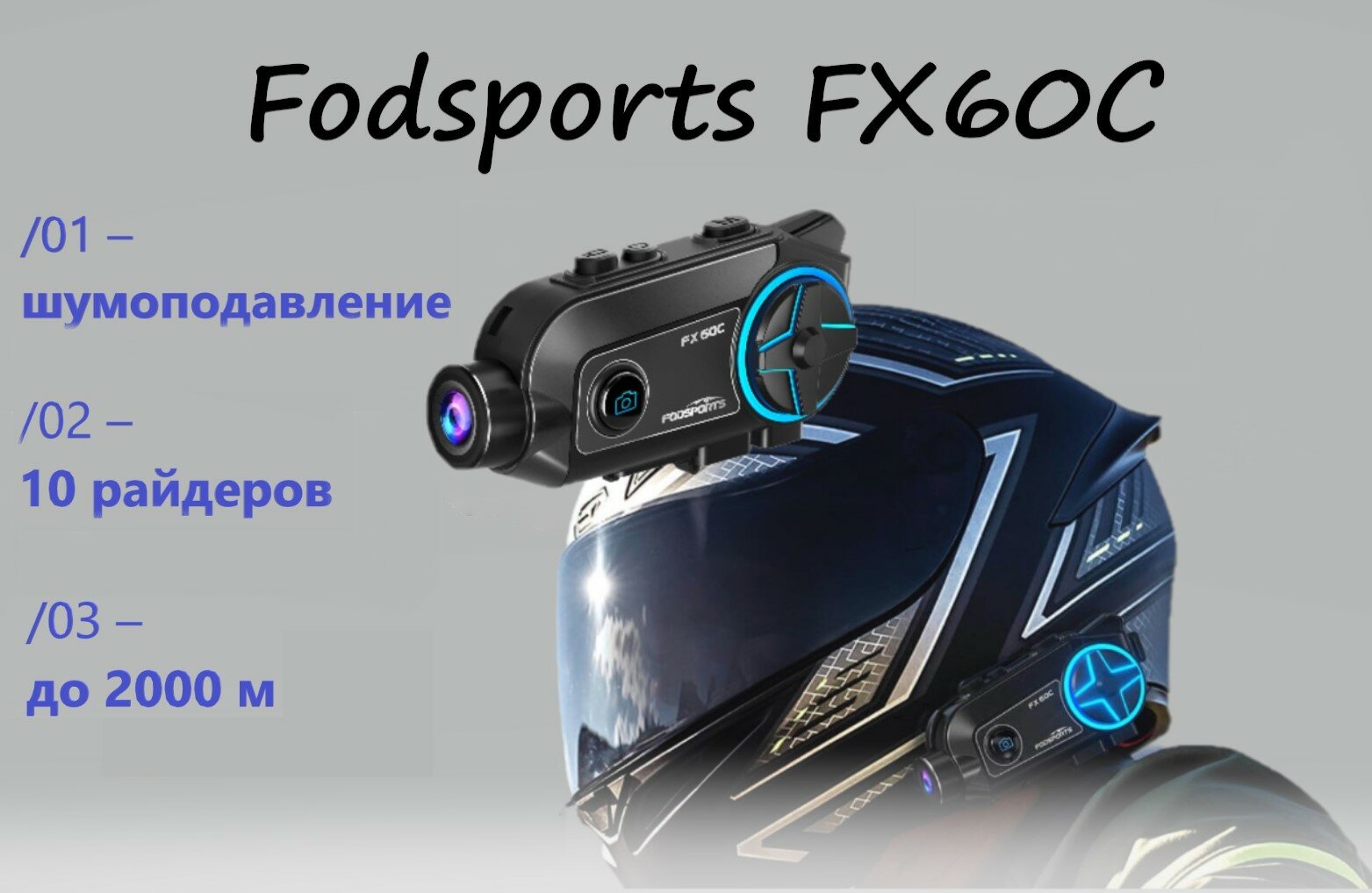 Мотогарнитура для шлема Fodsports FX60C, Bluetooth, 10 райдеров, шумоподавление, до 2000 м