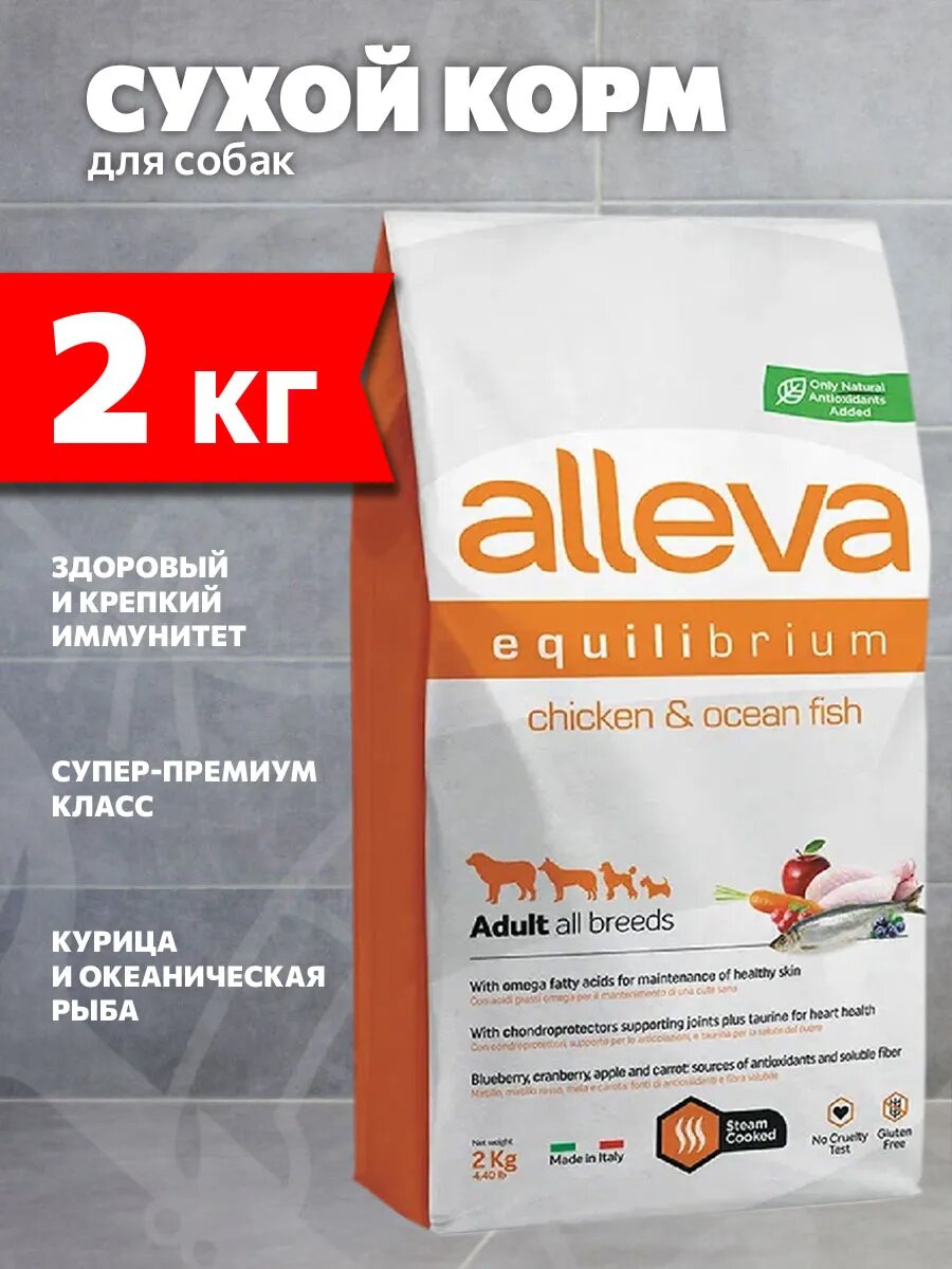 Корм сухой Alleva Equilibrium Adult Dog All Day Maintenance Chicken & Ocean Fish для взрослых собак всех пород, курица, океаническая рыба, 2 кг