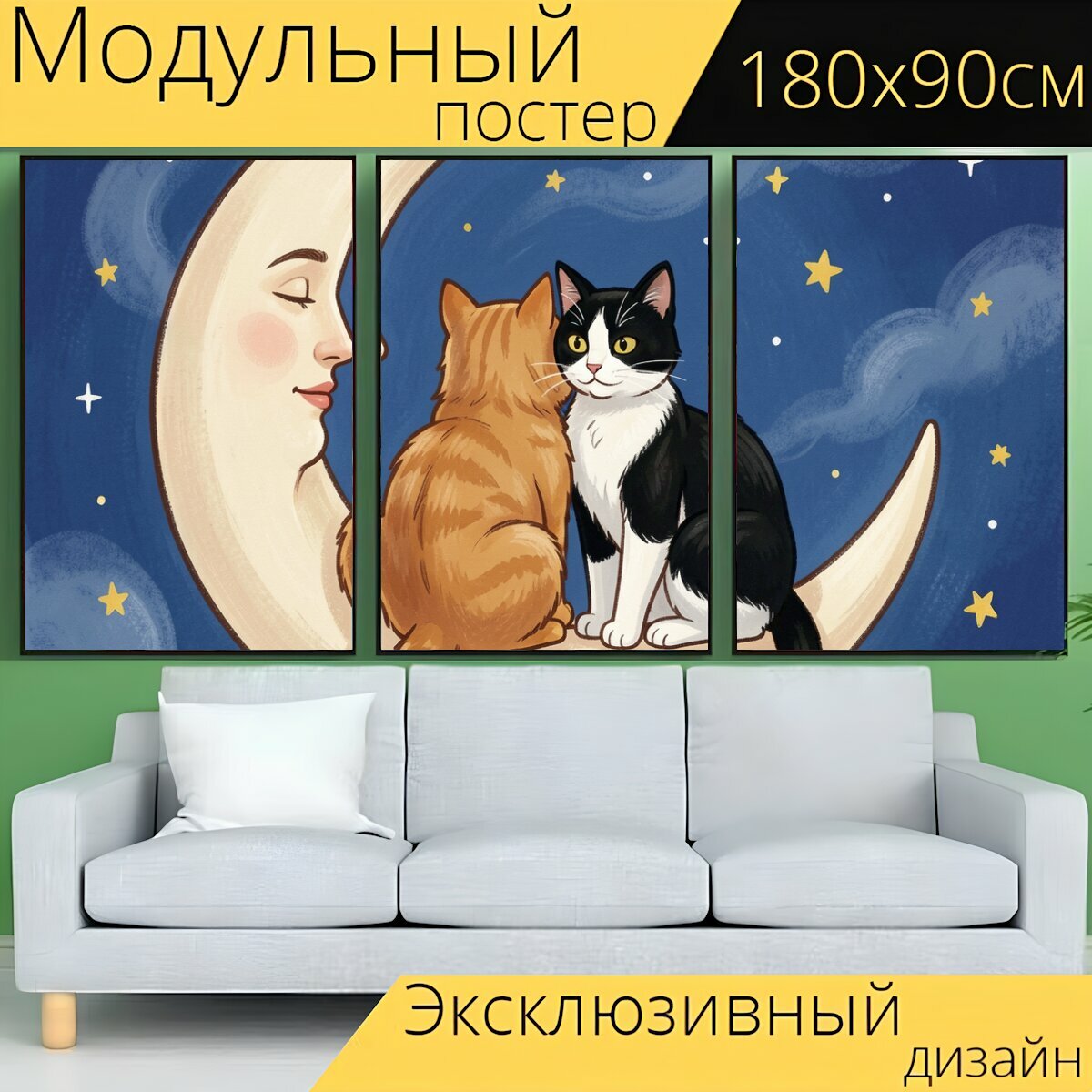 Модульный постер "Два кота на луне. Милая сказочная иллюстрация: рыжий и черно-белый котики сидят на месяце с бантом среди звезд и." 180 x 90 см. для интерьера на стену в тубусе